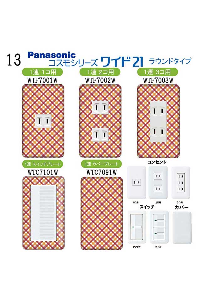チェック柄 13番 パナソニック 【コスモシリーズワイド21】 1連 ラウンドタイプ コンセントプレート スイッチプレート コンセントカバー スイッチカバー | CASEMAKER ケースメーカー