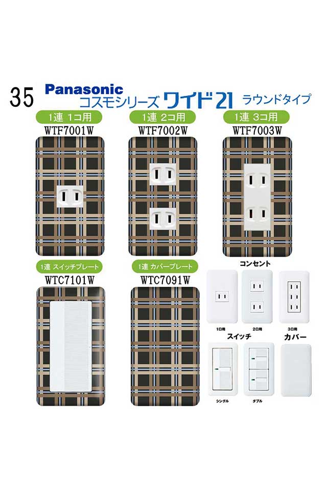 チェック柄 35番 パナソニック 【コスモシリーズワイド21】 1連 ラウンドタイプ コンセントプレート スイッチプレート コンセントカバー スイッチカバー | CASEMAKER ケースメーカー