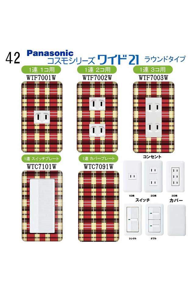 チェック柄 42番 パナソニック 【コスモシリーズワイド21】 1連 ラウンドタイプ コンセントプレート スイッチプレート コンセントカバー スイッチカバー | CASEMAKER ケースメーカー