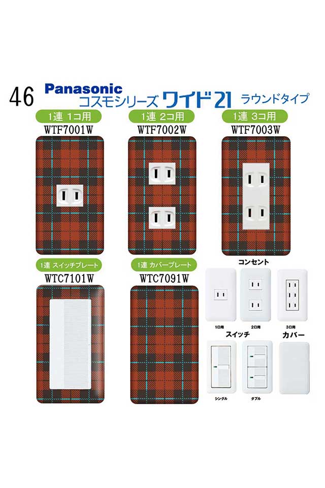 チェック柄 46番 パナソニック 【コスモシリーズワイド21】 1連 ラウンドタイプ コンセントプレート スイッチプレート コンセントカバー スイッチカバー | CASEMAKER ケースメーカー