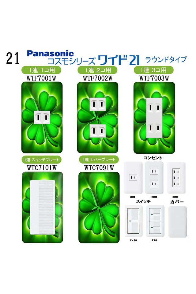 四つ葉のクローバー柄 21番 パナソニック 【コスモシリーズワイド21】 1連 ラウンドタイプ コンセントプレート スイッチプレート コンセントカバー スイッチカバー | CASEMAKER ...