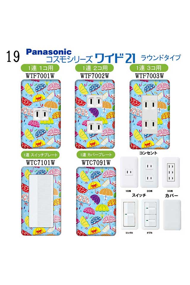 カラフル柄 19番 パナソニック 【コスモシリーズワイド21】 1連 ラウンドタイプ コンセントプレート スイッチプレート コンセントカバー スイッチカバー | CASEMAKER ケースメーカー