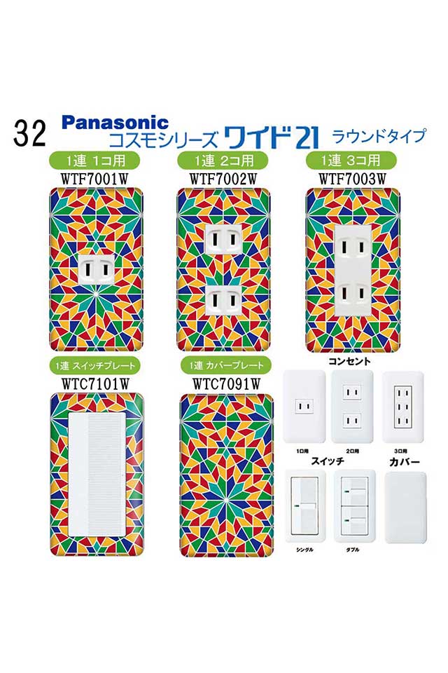 カラフル柄 32番 パナソニック 【コスモシリーズワイド21】 1連 ラウンドタイプ コンセントプレート スイッチプレート コンセントカバー スイッチカバー | CASEMAKER ケースメーカー