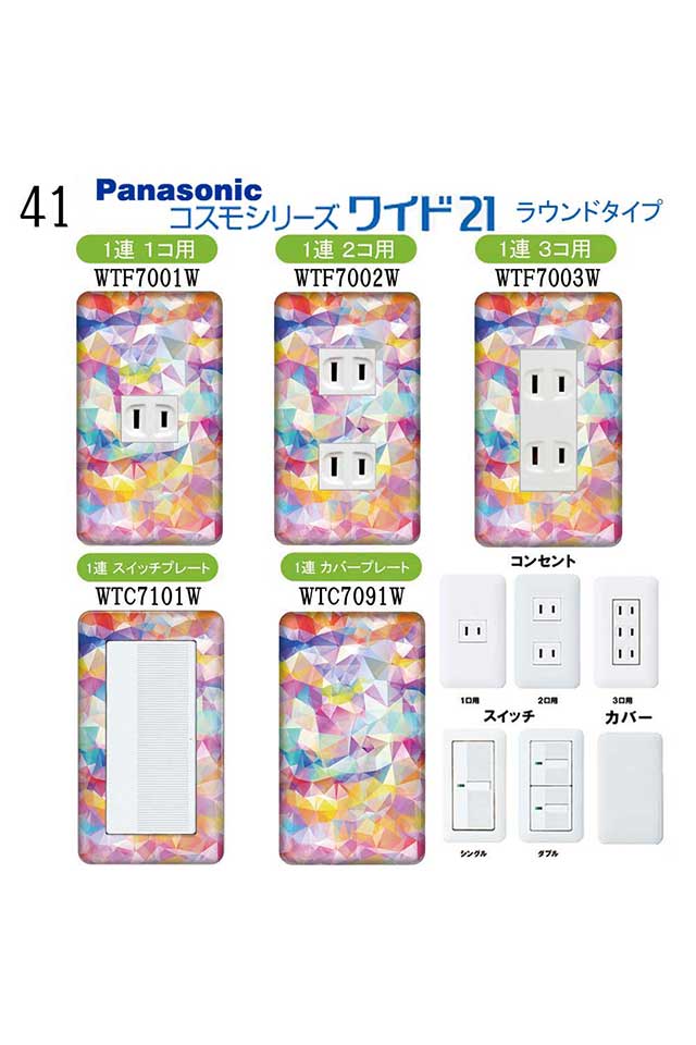 カラフル柄 41番 パナソニック 【コスモシリーズワイド21】 1連 ラウンドタイプ コンセントプレート スイッチプレート コンセントカバー スイッチカバー | CASEMAKER ケースメーカー