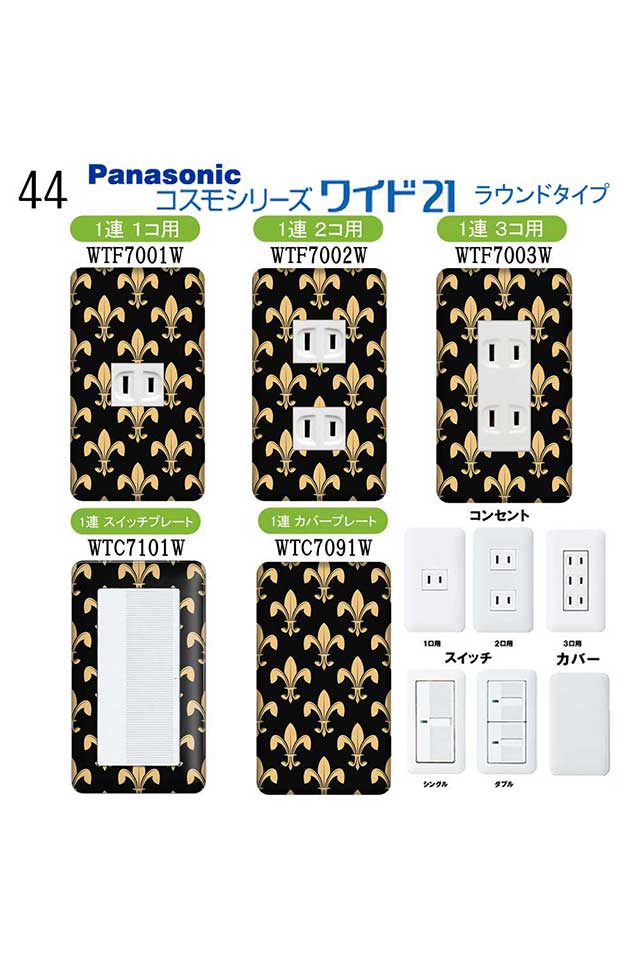 ダマスク柄(ゴージャス柄) 44番 パナソニック 【コスモシリーズワイド21】 1連 ラウンドタイプ コンセントプレート スイッチプレート コンセントカバー スイッチカバー ...