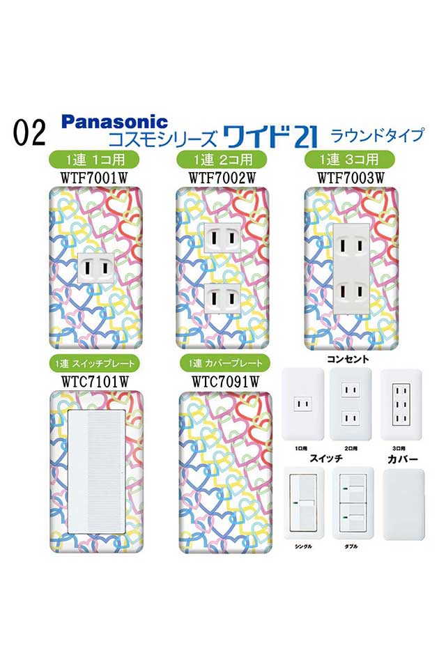 ハート柄(カラフル柄) 02番 パナソニック 【コスモシリーズワイド21】 1連 ラウンドタイプ コンセントプレート スイッチプレート コンセントカバー スイッチカバー | CASEMAKER ...