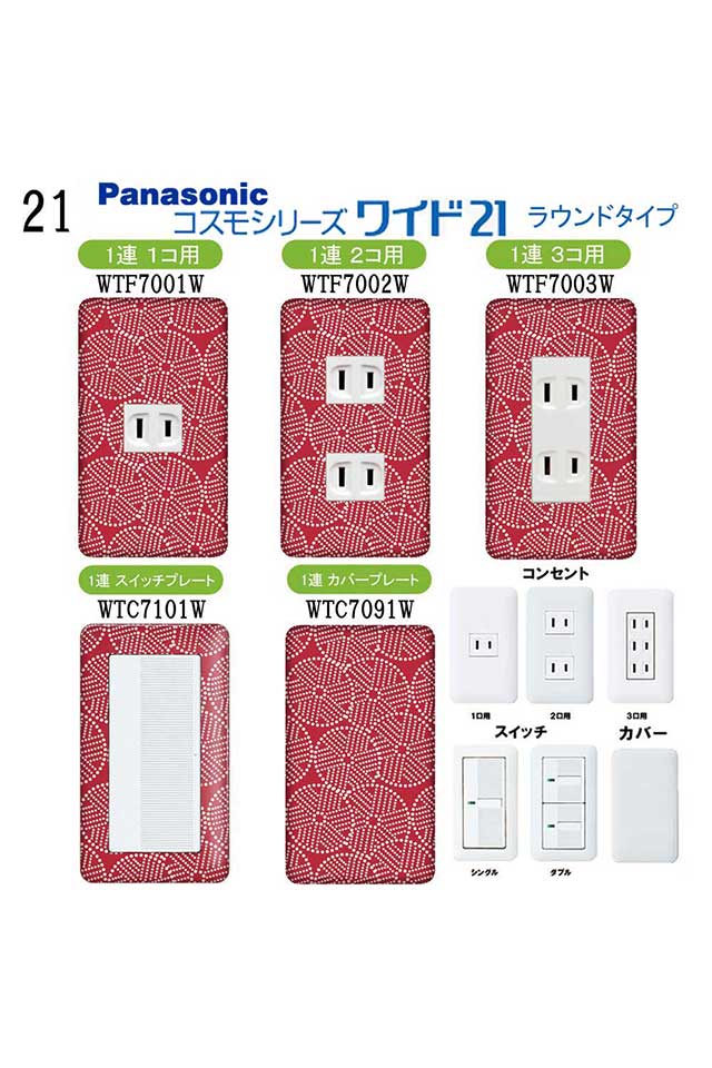 和調柄(和柄 和風柄) 21番 パナソニック 【コスモシリーズワイド21】 1連 ラウンドタイプ コンセントプレート スイッチプレート コンセントカバー スイッチカバー | CASEMAKER ...
