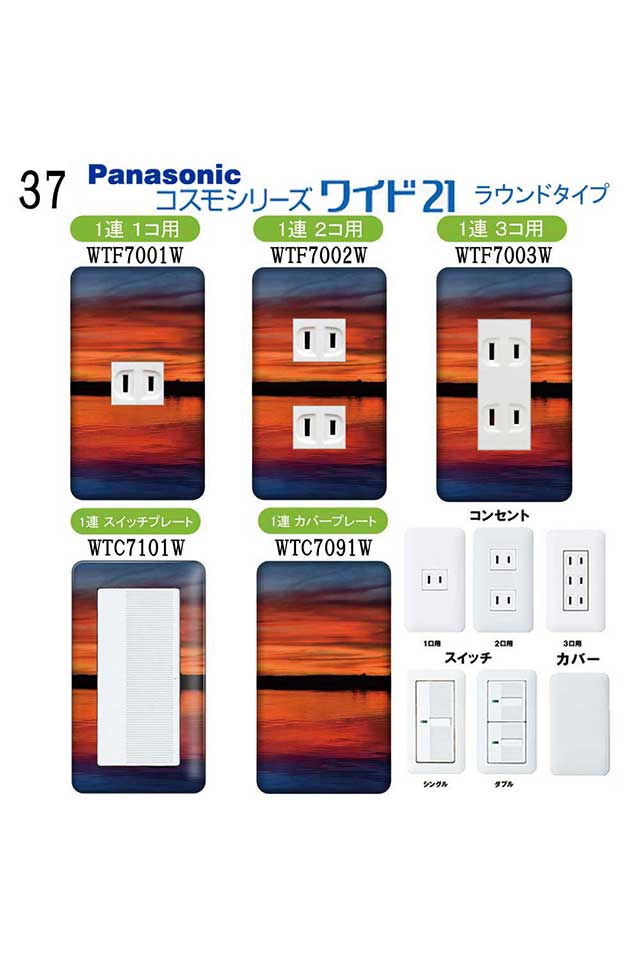 Photo 写真(海) 37番 パナソニック 【コスモシリーズワイド21】 1連 ラウンドタイプ コンセントプレート スイッチプレート ...