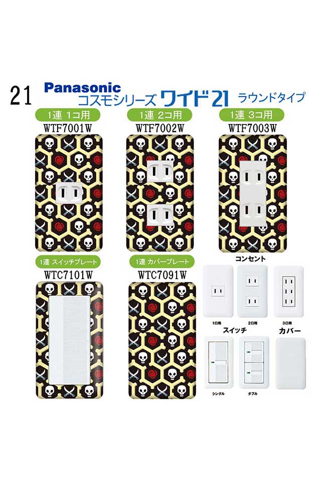 ドクロ柄 21番 パナソニック 【コスモシリーズワイド21】 1連 ラウンドタイプ コンセントプレート スイッチプレート コンセントカバー スイッチカバー | CASEMAKER ケースメーカー
