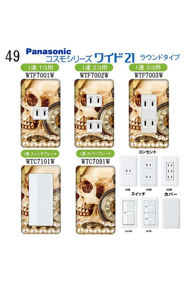 ドクロ柄 49番 パナソニック 【コスモシリーズワイド21】 1連 ラウンドタイプ コンセントプレート スイッチプレート コンセントカバー スイッチカバー | CASEMAKER ケースメーカー
