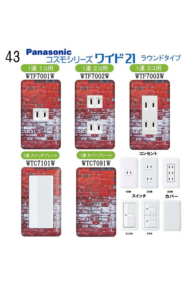 石目調(レンガ柄) 43番 パナソニック 【コスモシリーズワイド21】 1連 ラウンドタイプ コンセントプレート スイッチプレート コンセントカバー スイッチカバー | CASEMAKER ...