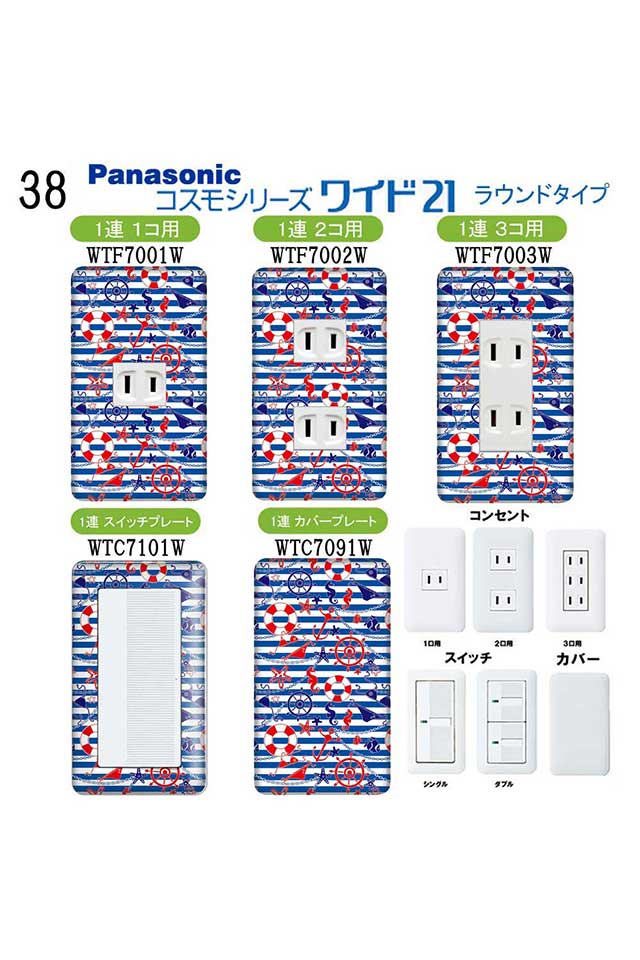 サマー柄 38番 パナソニック 【コスモシリーズワイド21】 1連 ラウンドタイプ コンセントプレート スイッチプレート コンセントカバー スイッチカバー | CASEMAKER ケースメーカー