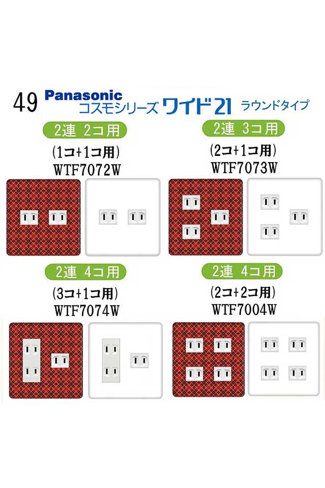 チェック柄 49番 パナソニック 【コスモシリーズワイド21】 2連 ラウンドタイプ コンセントプレート スイッチプレート コンセントカバー スイッチカバー | CASEMAKER ケースメーカー