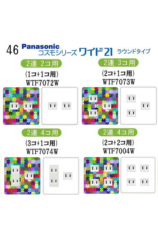 カラフル柄 46番 パナソニック 【コスモシリーズワイド21】 2連 ラウンドタイプ コンセントプレート スイッチプレート コンセントカバー スイッチカバー | CASEMAKER ケースメーカー