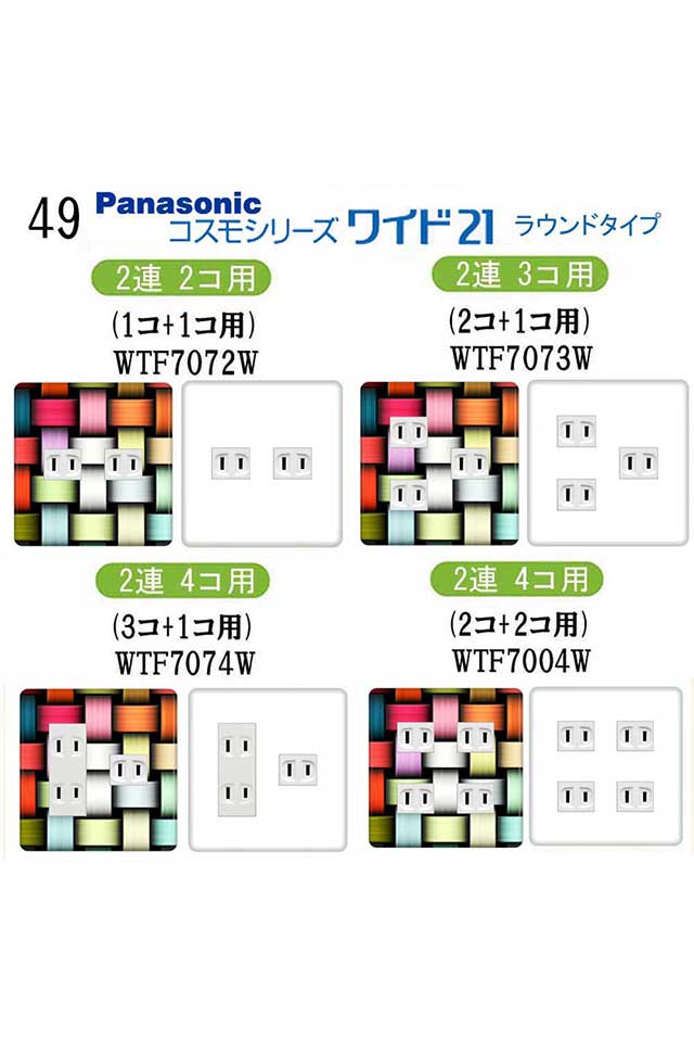 カラフル柄 49番 パナソニック 【コスモシリーズワイド21】 2連 ラウンドタイプ コンセントプレート スイッチプレート コンセントカバー スイッチカバー | CASEMAKER ケースメーカー