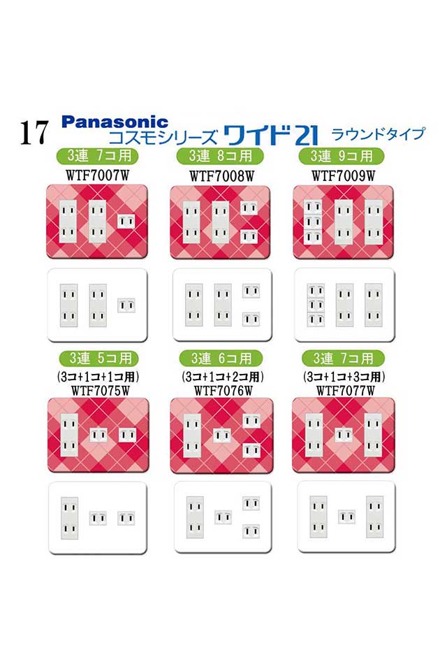 チェック柄 17番 パナソニック 【コスモシリーズワイド21】 3連 ラウンドタイプ コンセントプレート スイッチプレート コンセントカバー スイッチカバー | CASEMAKER ケースメーカー