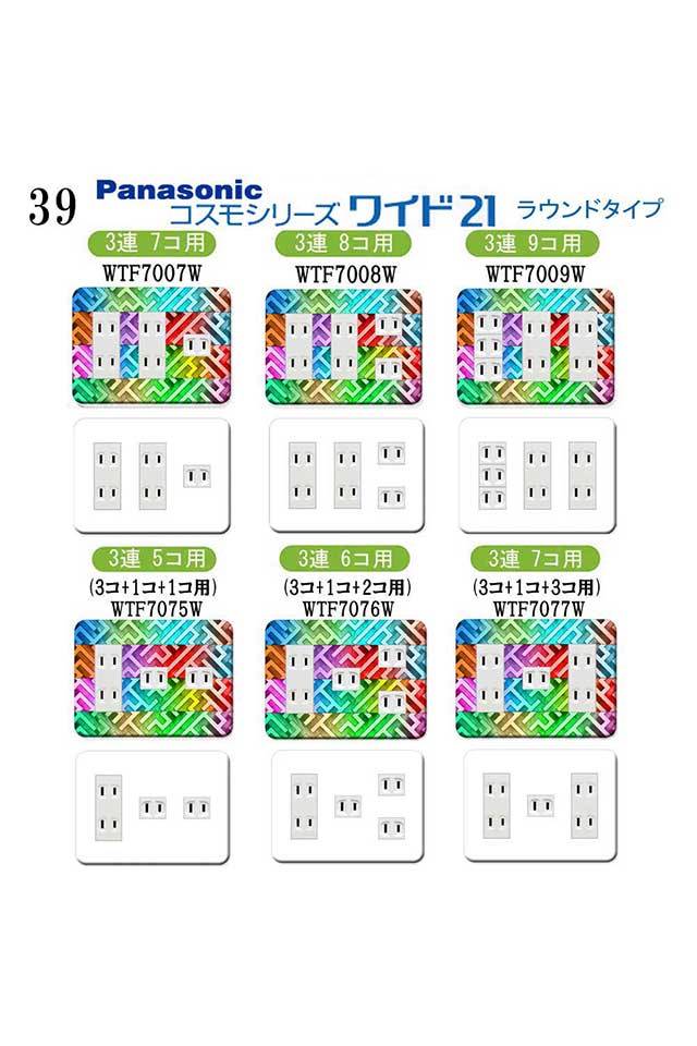 カラフル柄 39番 パナソニック 【コスモシリーズワイド21】 3連 ラウンドタイプ コンセントプレート スイッチプレート コンセントカバー スイッチカバー | CASEMAKER ケースメーカー