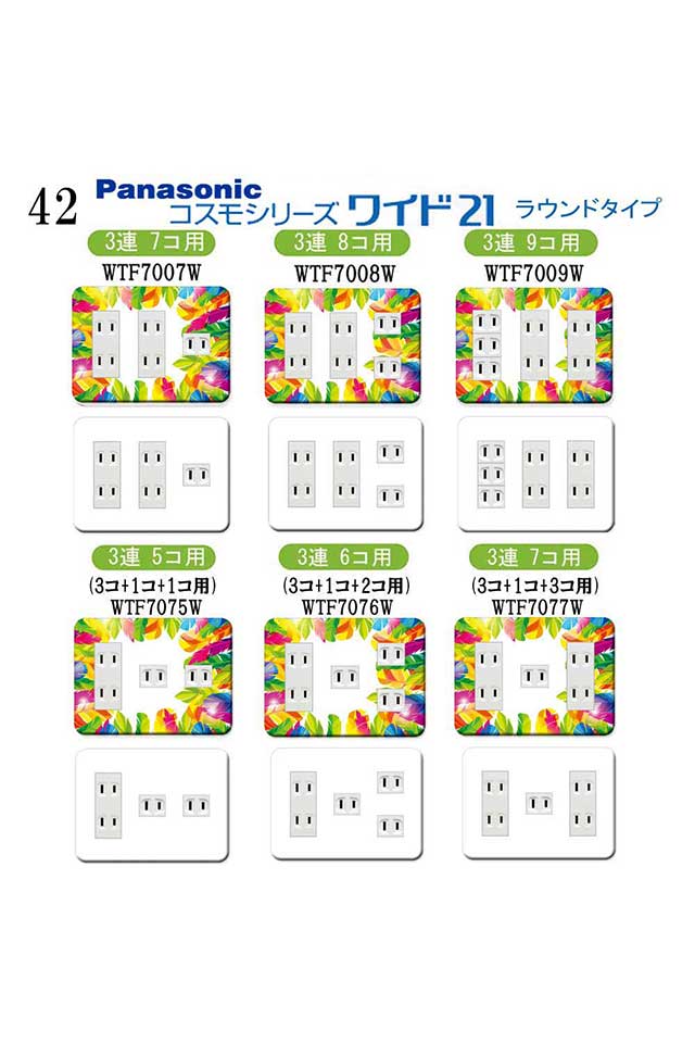 カラフル柄 42番 パナソニック 【コスモシリーズワイド21】 3連 ラウンドタイプ コンセントプレート スイッチプレート コンセントカバー スイッチカバー | CASEMAKER ケースメーカー