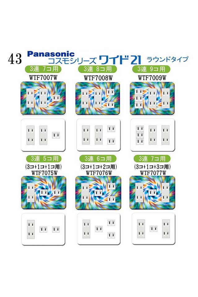 カラフル柄 43番 パナソニック 【コスモシリーズワイド21】 3連 ラウンドタイプ コンセントプレート スイッチプレート コンセントカバー スイッチカバー | CASEMAKER ケースメーカー