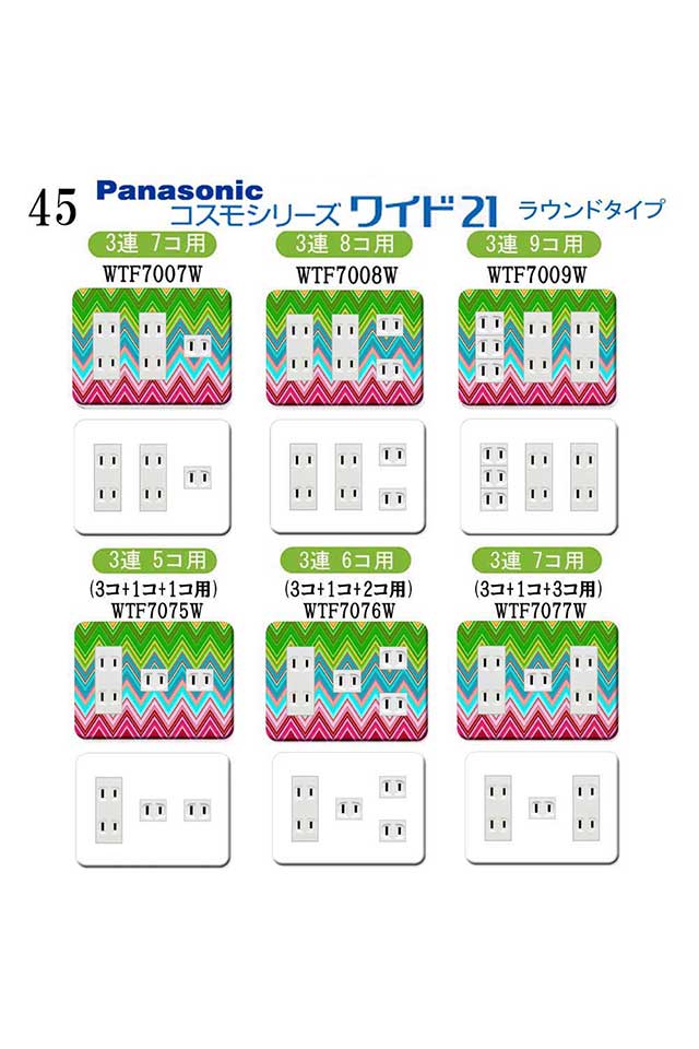カラフル柄 45番 パナソニック 【コスモシリーズワイド21】 3連 ラウンドタイプ コンセントプレート スイッチプレート コンセントカバー スイッチカバー | CASEMAKER ケースメーカー