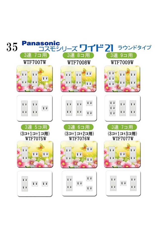 花柄 フラワー(クラシック柄) 35番 パナソニック 【コスモシリーズワイド21】 3連 ラウンドタイプ コンセントプレート スイッチプレート コンセントカバー スイッチカバー ...