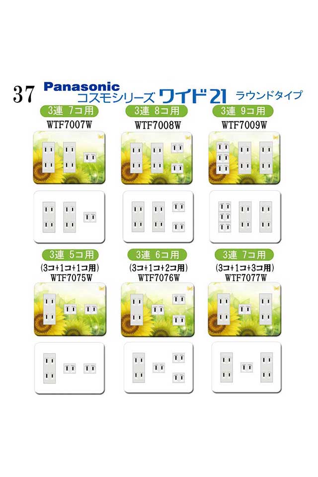 花柄 フラワー(クラシック柄) 37番 パナソニック 【コスモシリーズワイド21】 3連 ラウンドタイプ コンセントプレート スイッチプレート コンセントカバー スイッチカバー ...