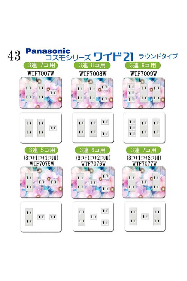 花柄 フラワー(クラシック柄) 43番 パナソニック 【コスモシリーズワイド21】 3連 ラウンドタイプ コンセントプレート スイッチプレート コンセントカバー スイッチカバー ...