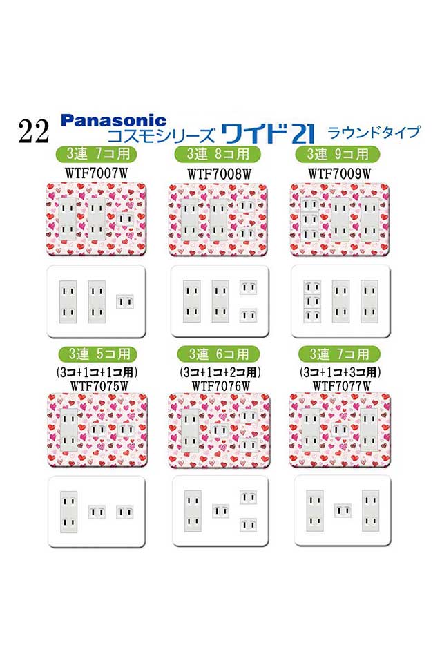 ハート柄(ポップ柄) 22番 パナソニック 【コスモシリーズワイド21】 3連 ラウンドタイプ コンセントプレート スイッチプレート コンセントカバー スイッチカバー | CASEMAKER ...