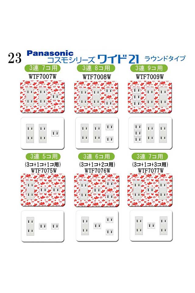 ハート柄(ポップ柄) 23番 パナソニック 【コスモシリーズワイド21】 3連 ラウンドタイプ コンセントプレート スイッチプレート コンセントカバー スイッチカバー | CASEMAKER ...