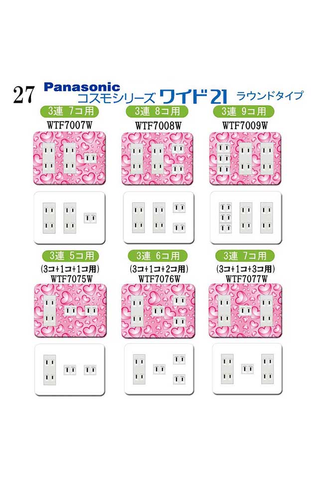 ハート柄(ポップ柄) 27番 パナソニック 【コスモシリーズワイド21】 3連 ラウンドタイプ コンセントプレート スイッチプレート コンセントカバー スイッチカバー | CASEMAKER ...