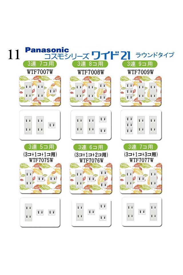 葉柄 リーフ柄 11番 パナソニック 【コスモシリーズワイド21】 3連 ラウンドタイプ コンセントプレート スイッチプレート コンセントカバー スイッチカバー | CASEMAKER ケースメーカー