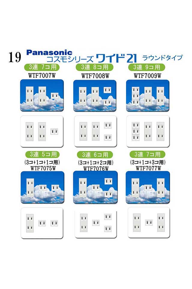 photo 写真(空) 19番 パナソニック 【コスモシリーズワイド21】 3連 ラウンドタイプ コンセントプレート スイッチプレート コンセントカバー スイッチカバー | CASEMAKER ...