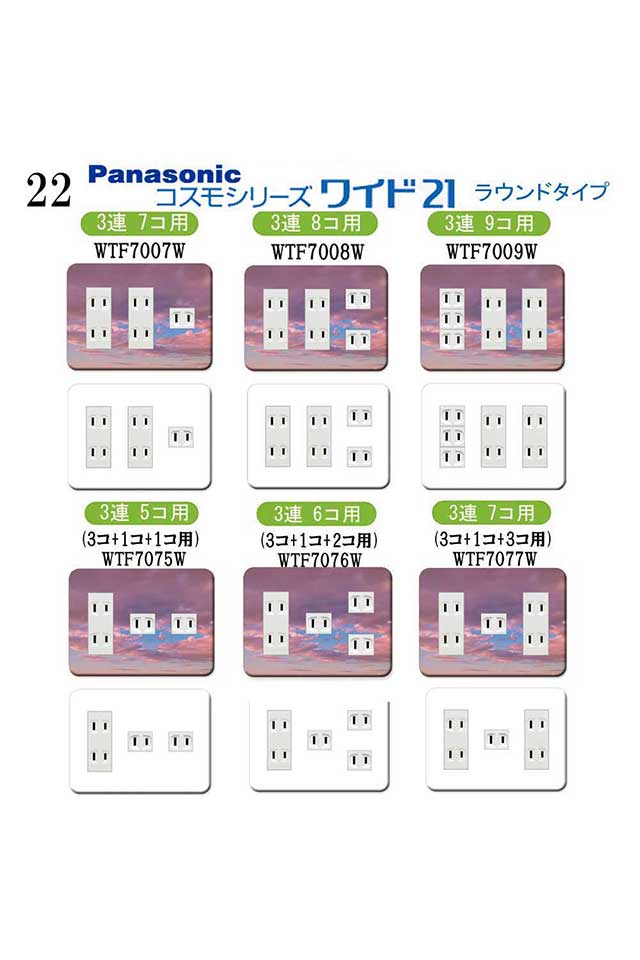 photo 写真(空) 22番 パナソニック 【コスモシリーズワイド21】 3連 ラウンドタイプ コンセントプレート スイッチプレート コンセントカバー スイッチカバー | CASEMAKER ...