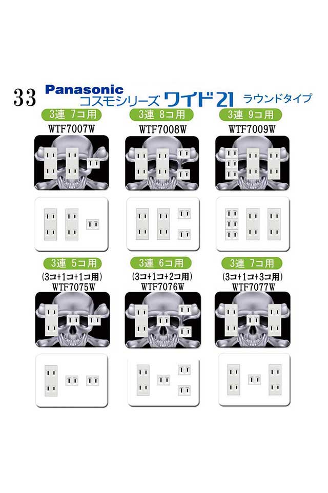 ドクロ柄 33番 パナソニック 【コスモシリーズワイド21】 3連 ラウンドタイプ コンセントプレート スイッチプレート コンセントカバー スイッチカバー | CASEMAKER ケースメーカー
