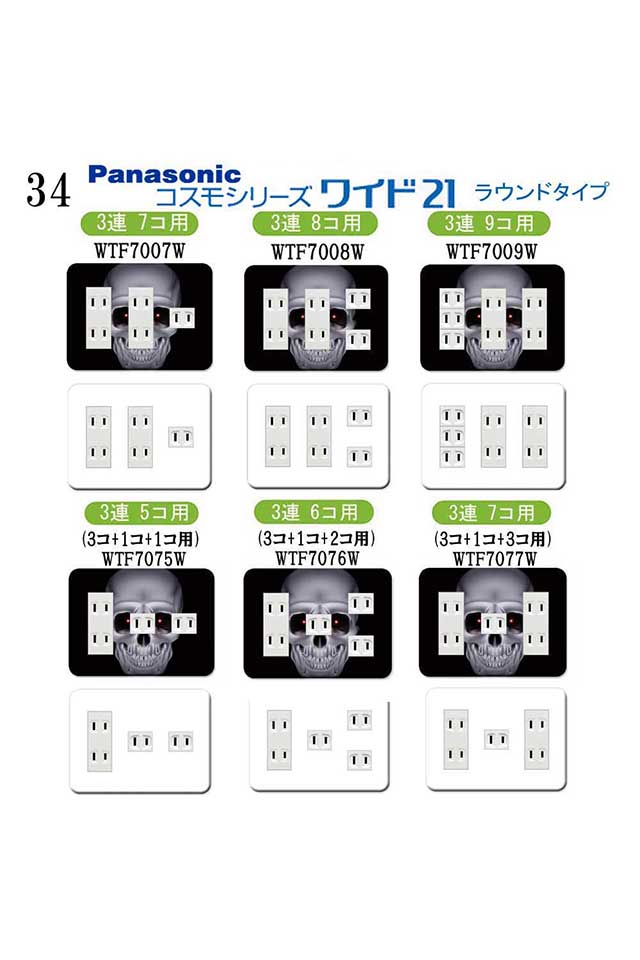 ドクロ柄 34番 パナソニック 【コスモシリーズワイド21】 3連 ラウンドタイプ コンセントプレート スイッチプレート コンセントカバー スイッチカバー | CASEMAKER ケースメーカー