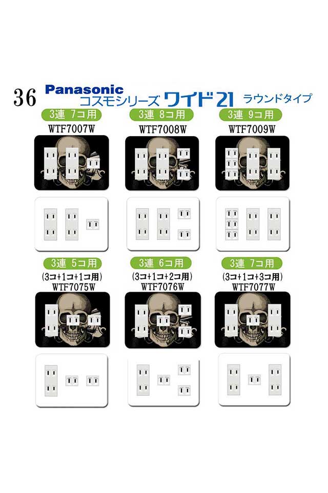 ドクロ柄 36番 パナソニック 【コスモシリーズワイド21】 3連 ラウンドタイプ コンセントプレート スイッチプレート コンセントカバー スイッチカバー | CASEMAKER ケースメーカー