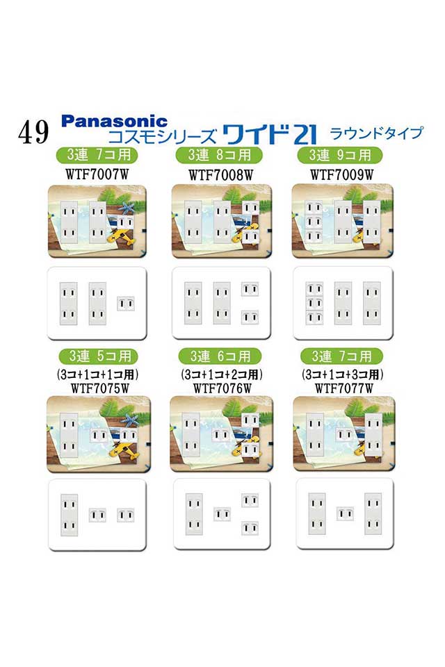 サマー柄 49番 パナソニック 【コスモシリーズワイド21】 3連 ラウンドタイプ コンセントプレート スイッチプレート コンセントカバー スイッチカバー | CASEMAKER ケースメーカー