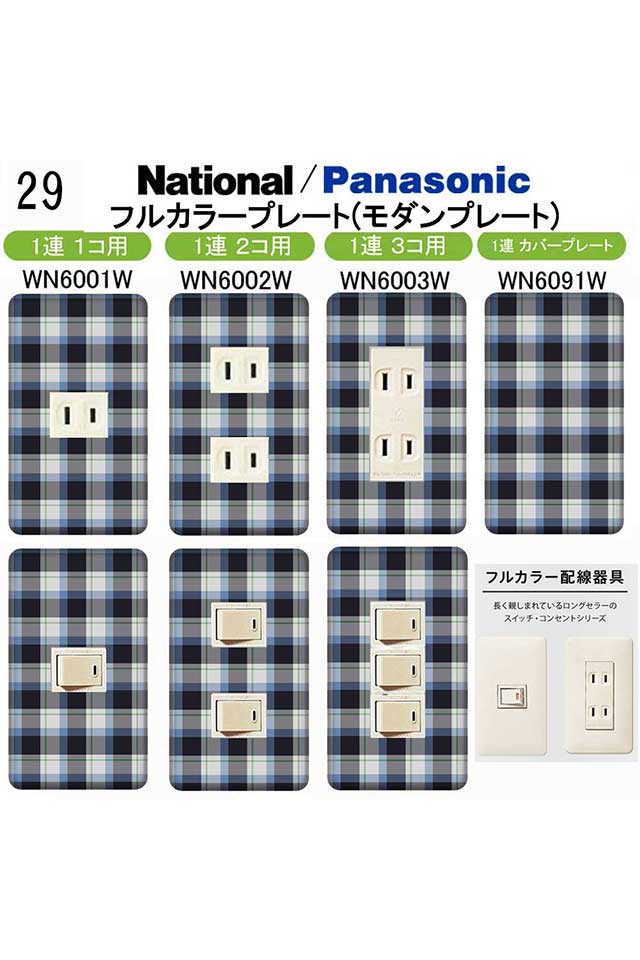 チェック柄 29番 パナソニック 【フルカラー(モダン)プレート】 1連 コンセントプレート スイッチプレート コンセントカバー スイッチカバー | CASEMAKER ケースメーカー
