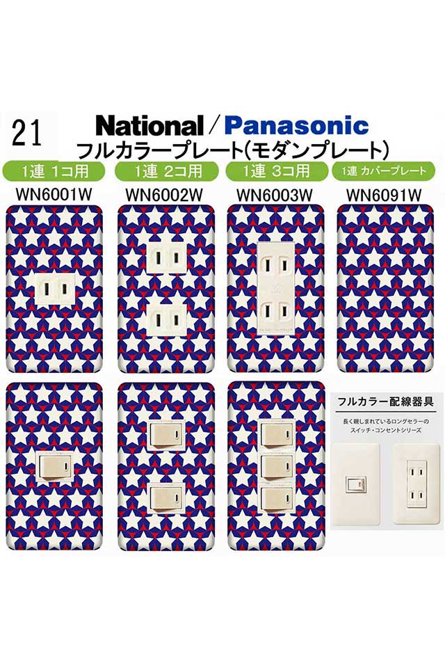 星柄 21番 パナソニック 【フルカラー(モダン)プレート】 1連 コンセントプレート スイッチプレート コンセントカバー スイッチカバー | CASEMAKER ケースメーカー
