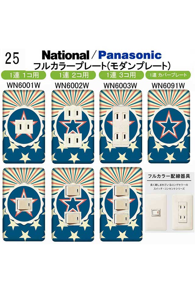 星柄 25番 パナソニック 【フルカラー(モダン)プレート】 1連 コンセントプレート スイッチプレート コンセントカバー スイッチカバー | CASEMAKER ケースメーカー
