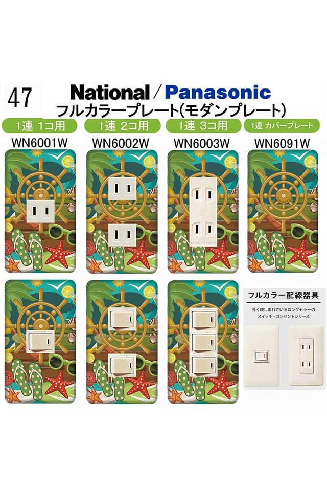 サマー柄 47番 パナソニック 【フルカラー(モダン)プレート】 1連 コンセントプレート スイッチプレート コンセントカバー スイッチカバー | CASEMAKER ケースメーカー